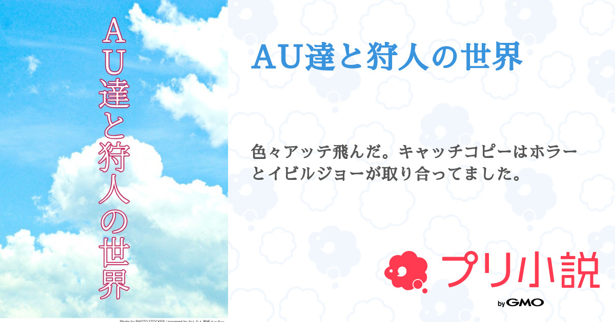 AU達と狩人の世界 - 全1話 【連載中】（伏雷【フスイカヅチ】＠現実を直視したので目が消えました()さんの小説） | 無料スマホ夢小説ならプリ小説 byGMO